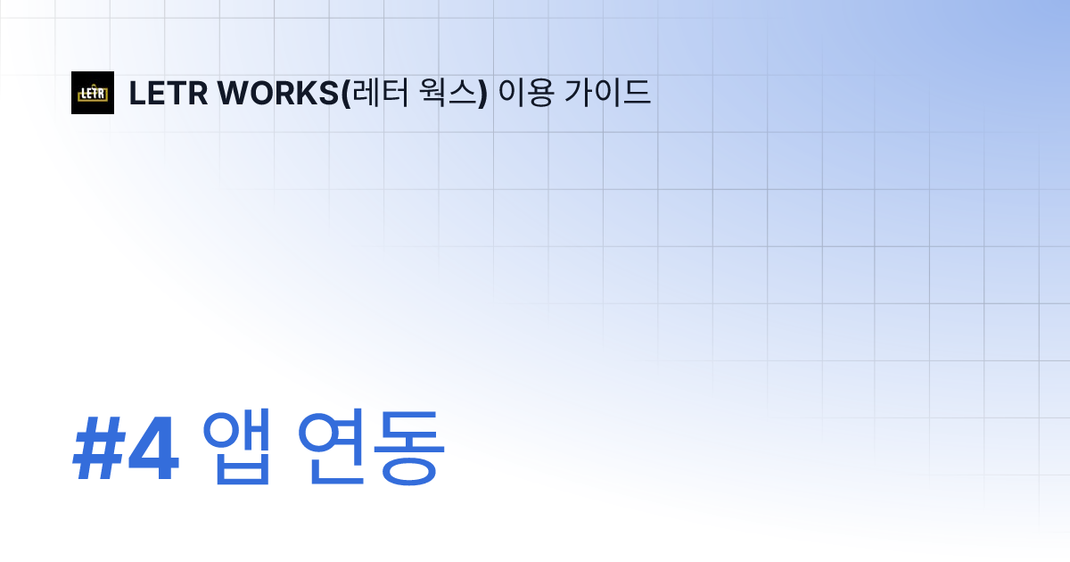 #4 앱 연동 | LETR WORKS(레터 웍스) 이용 가이드